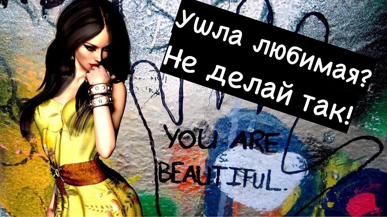 Что нельзя делать когда тебя бросили Youtube