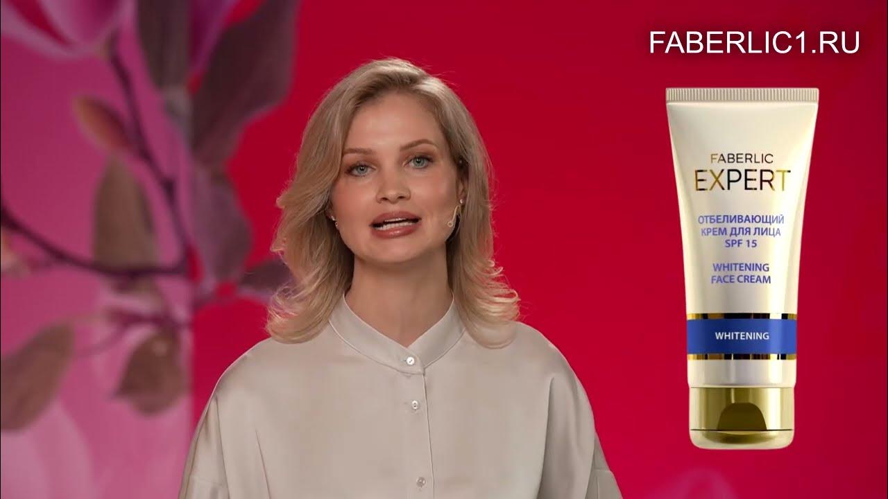 Самый продаваемый крем для лица Фаберлик - крем отбеливающий от ...