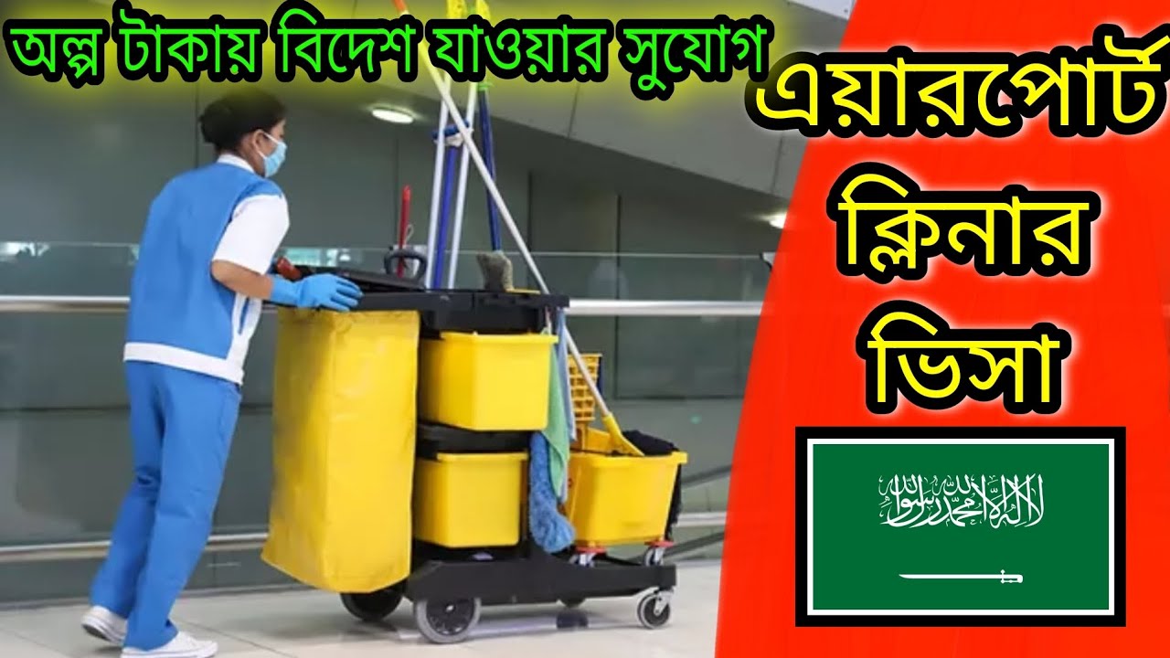 Saudi Arabia visa processing | Airport cleaner visa | সৌদি আরব ক্লিনার ...