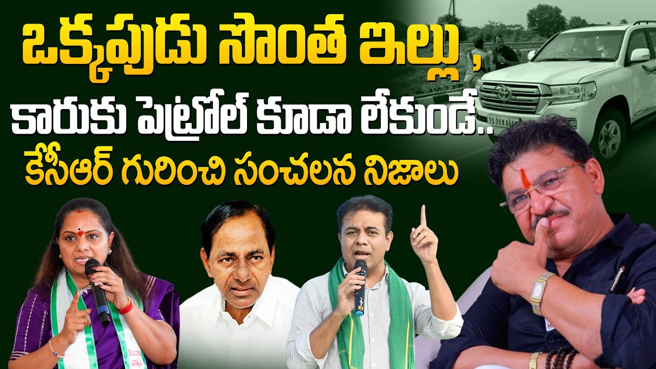 కేసీఆర్ కు ఒక్కపుడు సొంత ఇల్లు ,కారు కు పెట్రోల్ కూడా లేకుండే..: Paidi ...