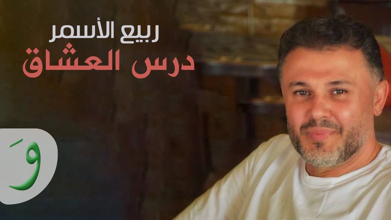 Rabih Al Asmar - Dars El Eshek / ربيع الأسمر - درس العشاق - YouTube