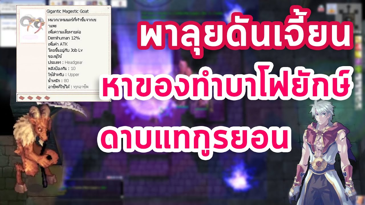 ลุยดัน Sealed Shrine : Great Demon Baphomet ทำบาโฟยักษ์ก่อนใคร [Ro ...