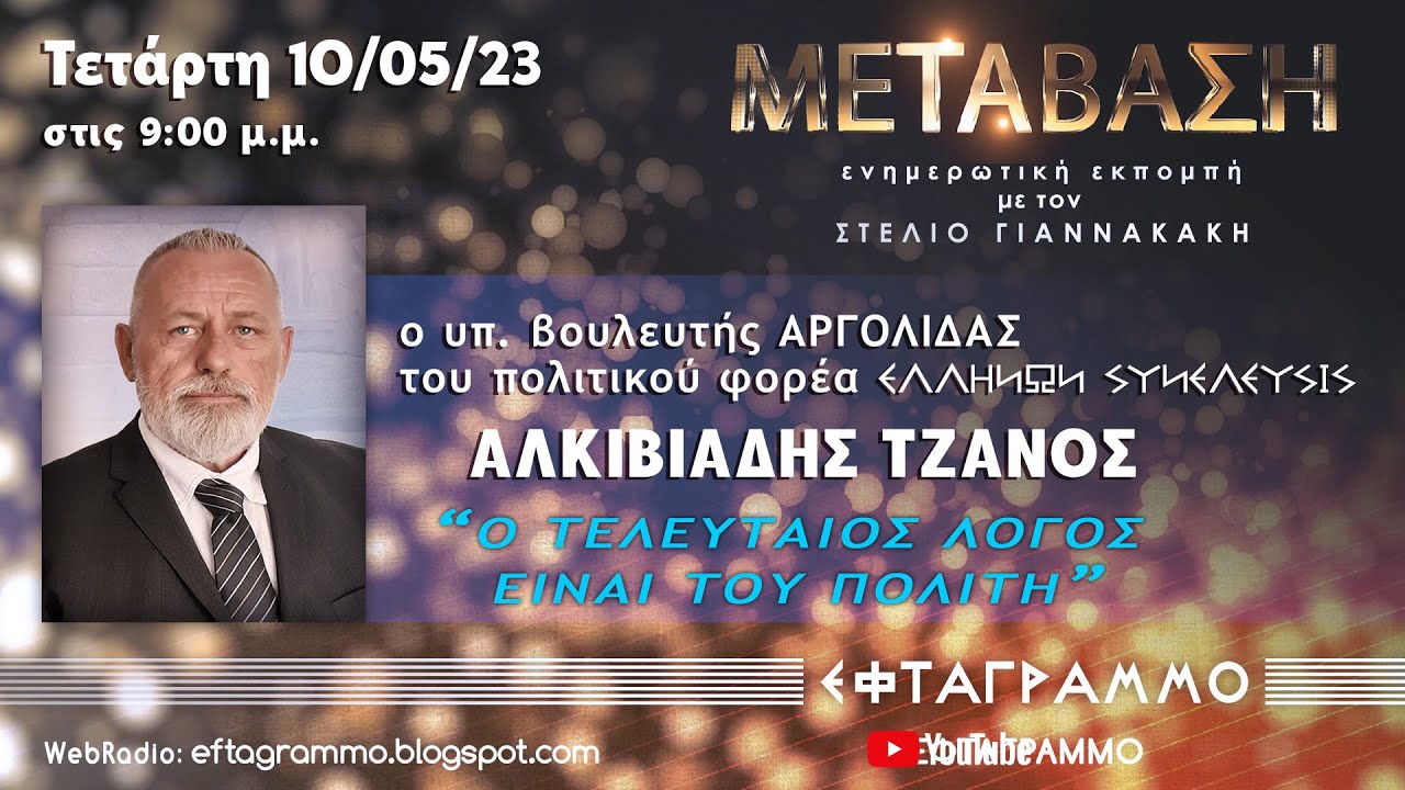 "Ο ΤΕΛΕΥΤΑΙΟΣ ΛΟΓΟΣ ΕΙΝΑΙ ΤΟΥ ΠΟΛΙΤΗ" - YouTube