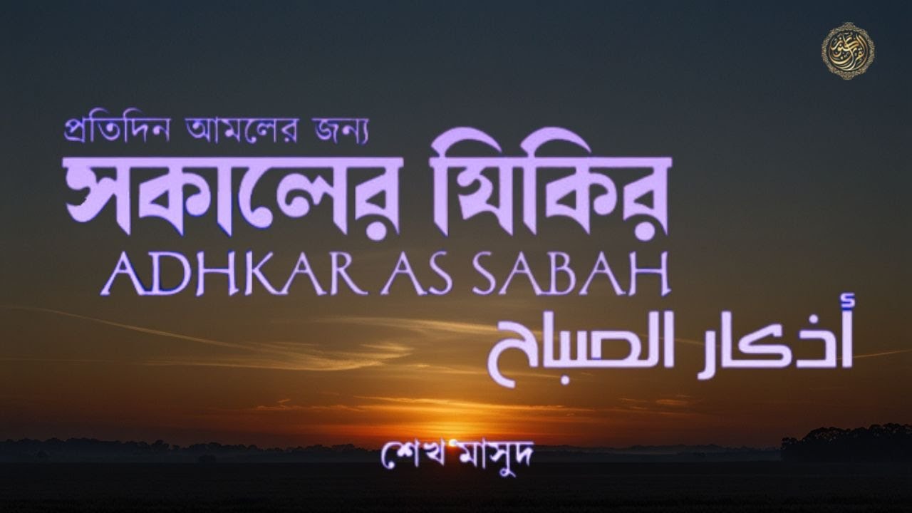 প্রতি সকালে আমলের জন্য সকালের যিকির | Adhkar as Sabah (أذكار الصباح ...