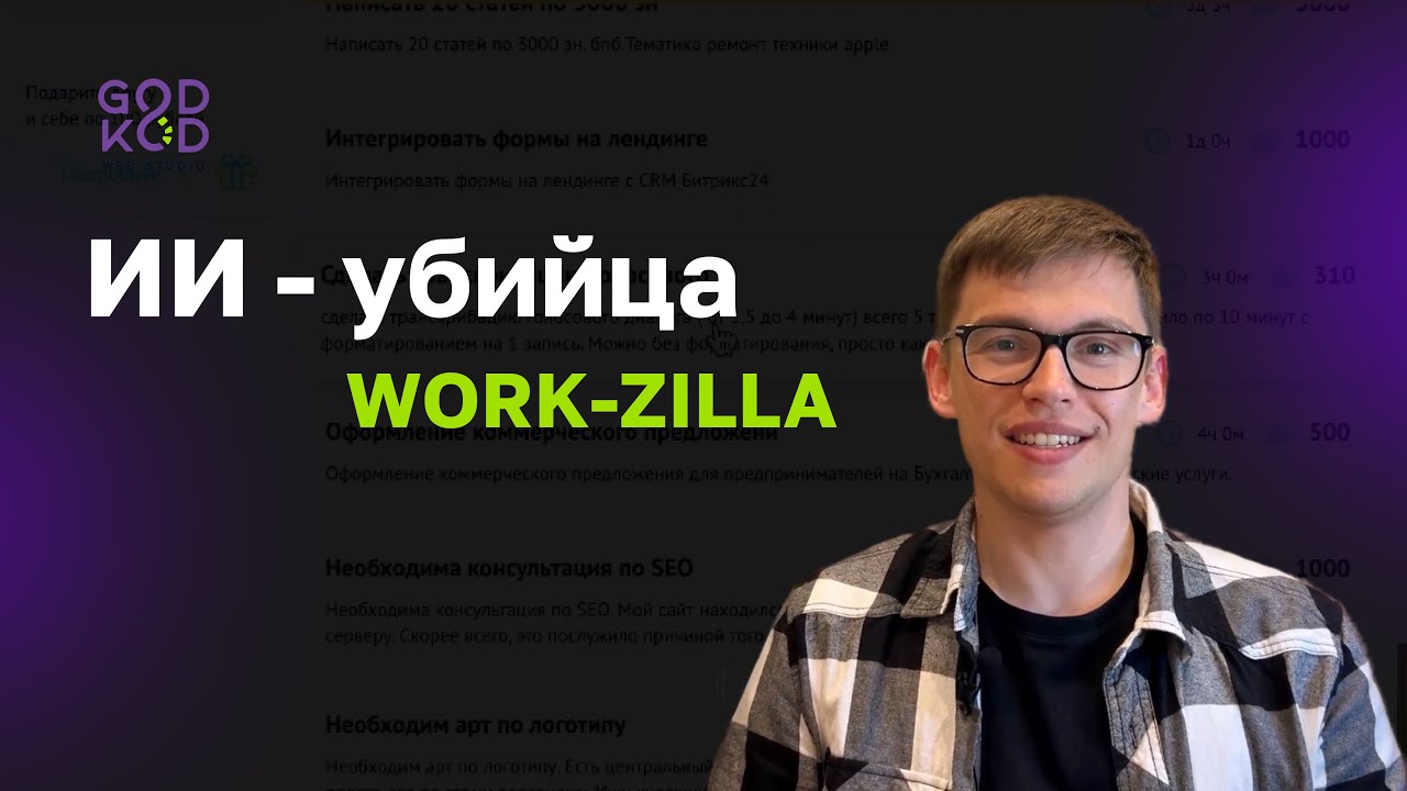 ИИ - убийца WorkZilla - YouTube