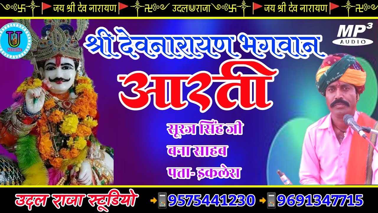 Devnarayan Ki Aarti || देवनारायण की आरती Dev Narayan Ki Katha Suraj ...