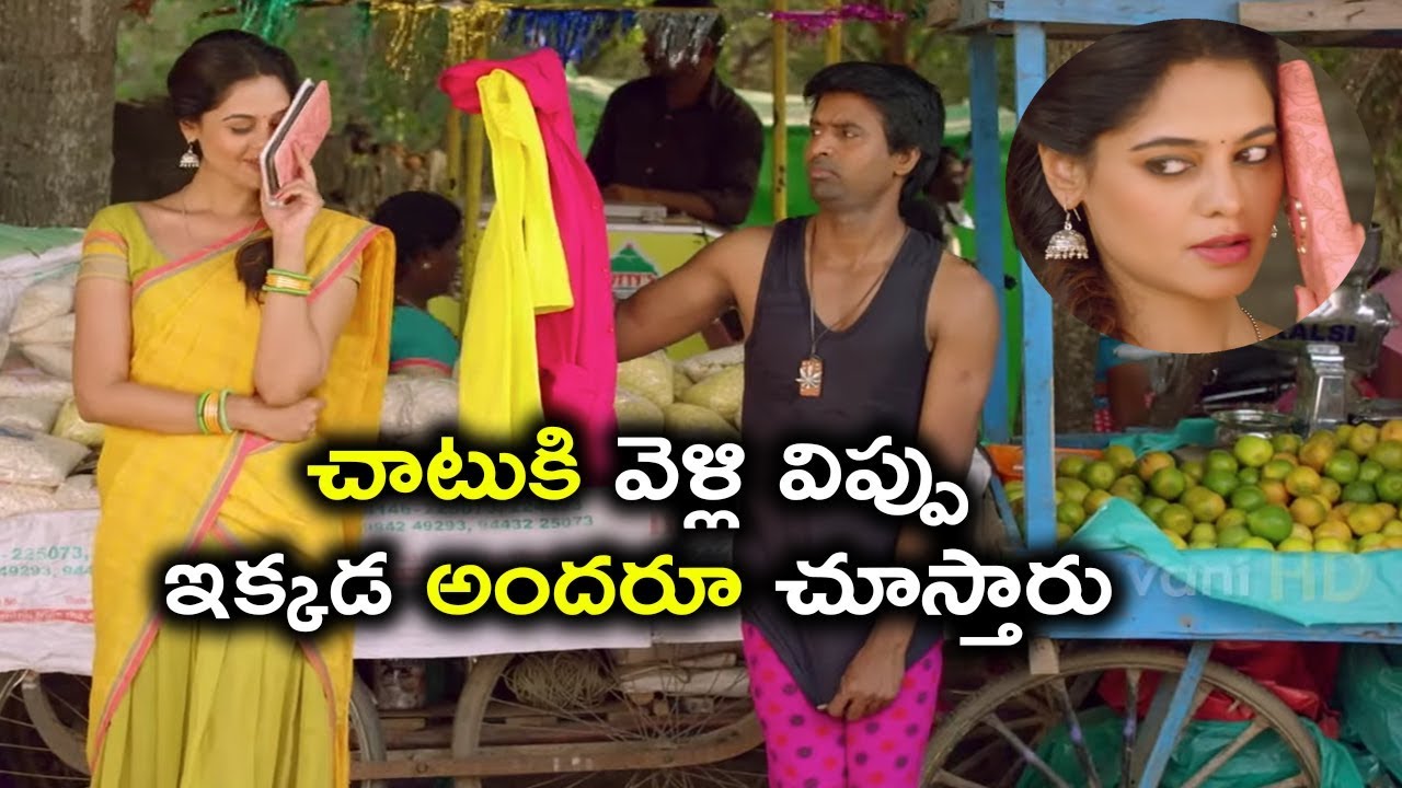 చాటుకి వెళ్లి విప్పు ఇక్కడ అందరూ ఉన్నారు | Latest Telugu Movie Scenes ...