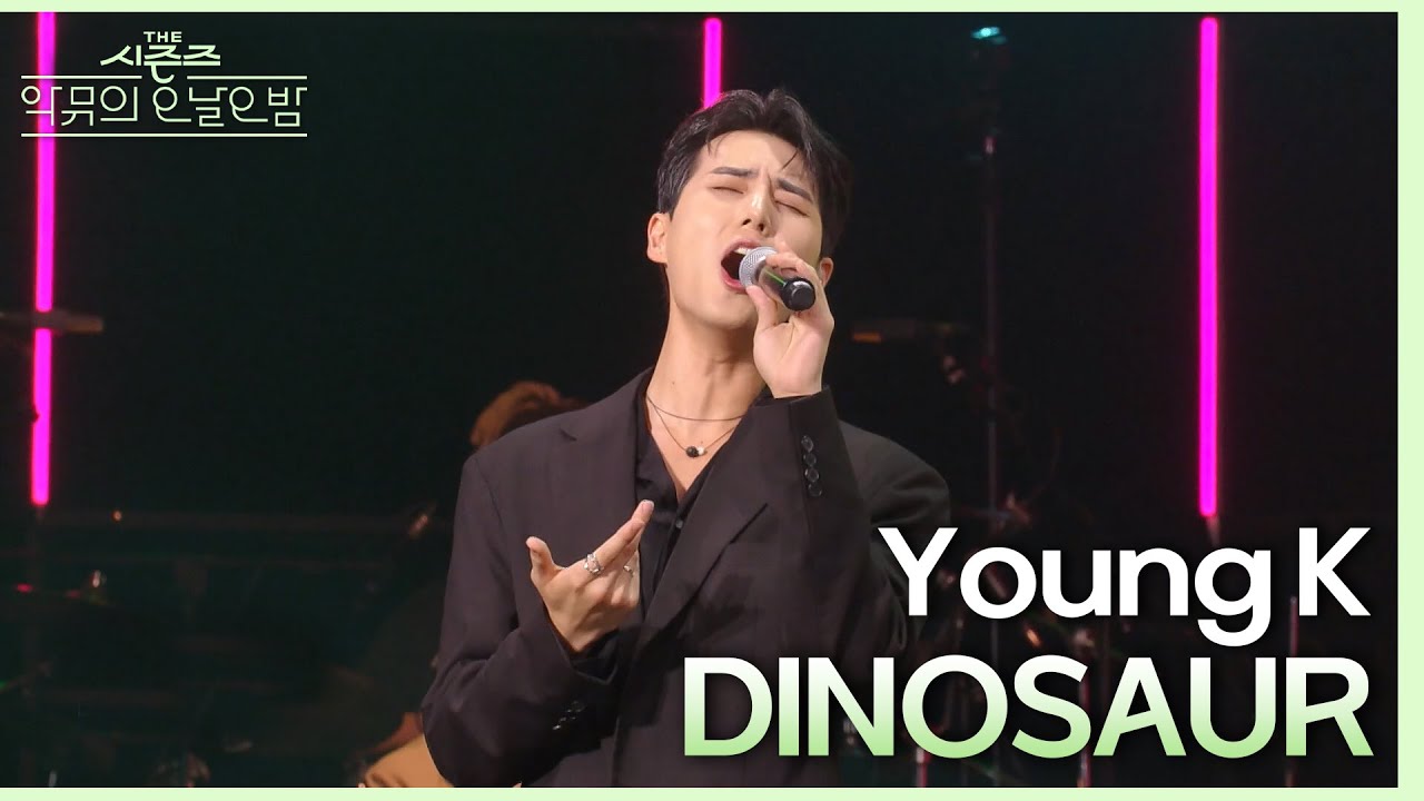 ‘DINOSAUR라는 단어를 넣은 용기 대단..’ Young K가 부르는 ‘DINOSAUR’🦖 [더 시즌즈-악뮤의 오날오밤 ...