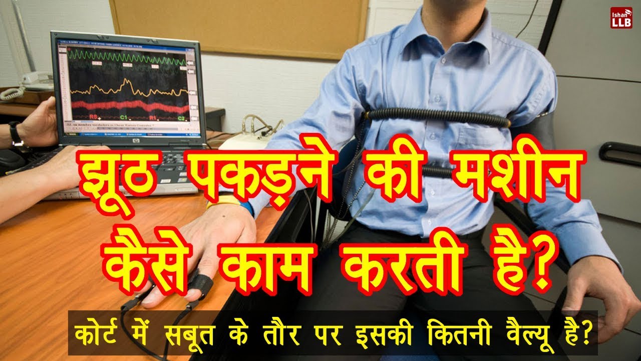 How Lie Detector Or Polygraph Machine Works In Hindi By Ishan Youtube