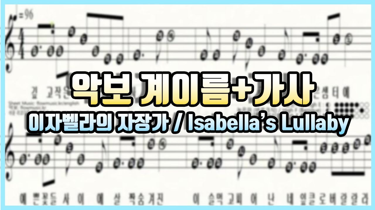 [리코더 악보] 이자벨라의 자장가 (Isabella's Lullaby) 리코더 계이름 / Recorder Sheet Music ...