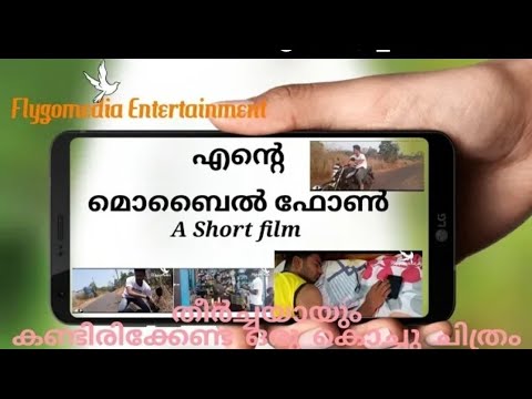 My mobile phone (എന്റെ മൊബൈൽ ഫോൺ) direction sadhik rahman. story nishad ...
