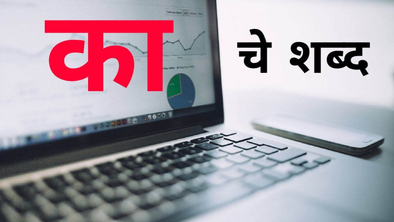 क चे शब्द । क पासून सुरू होणारे शब्द । क चे शब्द दाखवा । क पासून शब्द ...