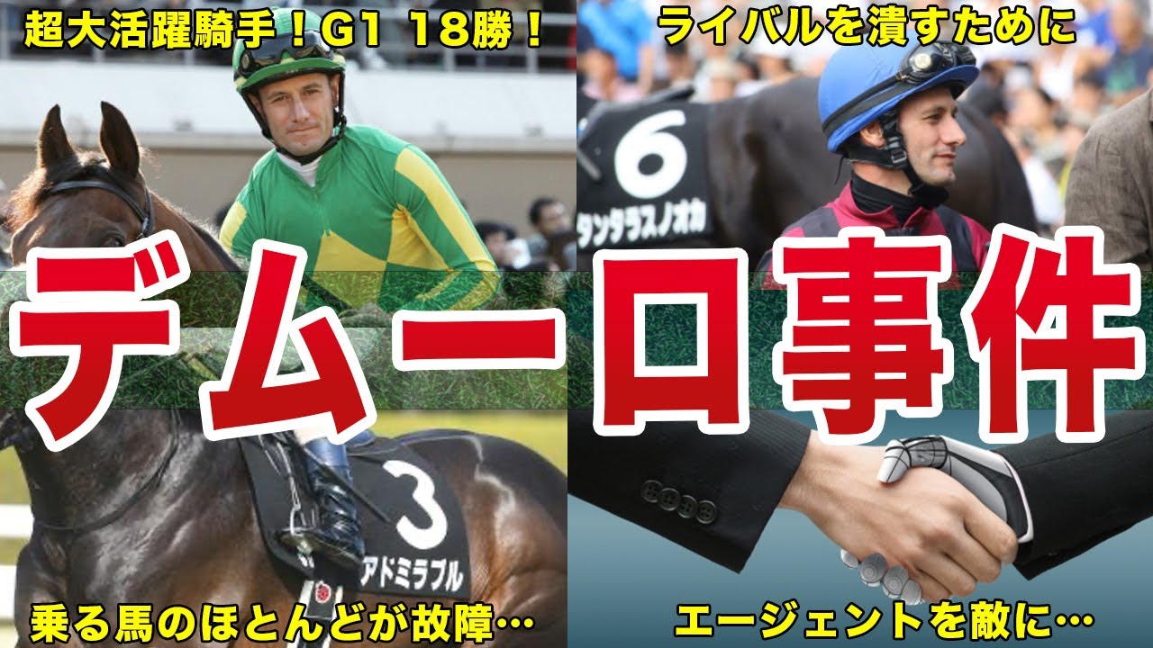 【競馬】ミルコ・デムーロが競馬界から追放された事件がヤバい…!活躍していた騎手に一体何があったのか…【事件】 Youtube