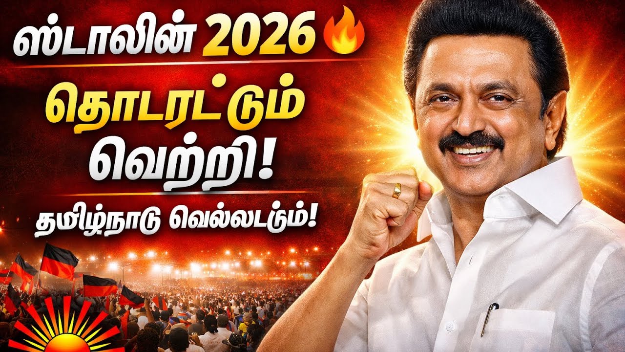 ஸ்டாலின் தொடரட்டும் 🔥 தமிழ்நாடு வெல்லட்டும் | புதிய தேர்தல் காம்பெயின் ...