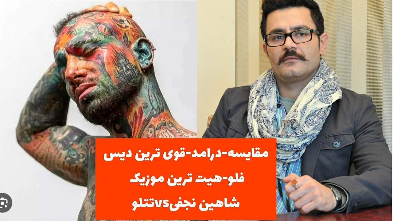 مقایسه شاهین نجفی و امیر تتلو دو غول نسل ۱ شاهین نجفی امیرتتلو Youtube