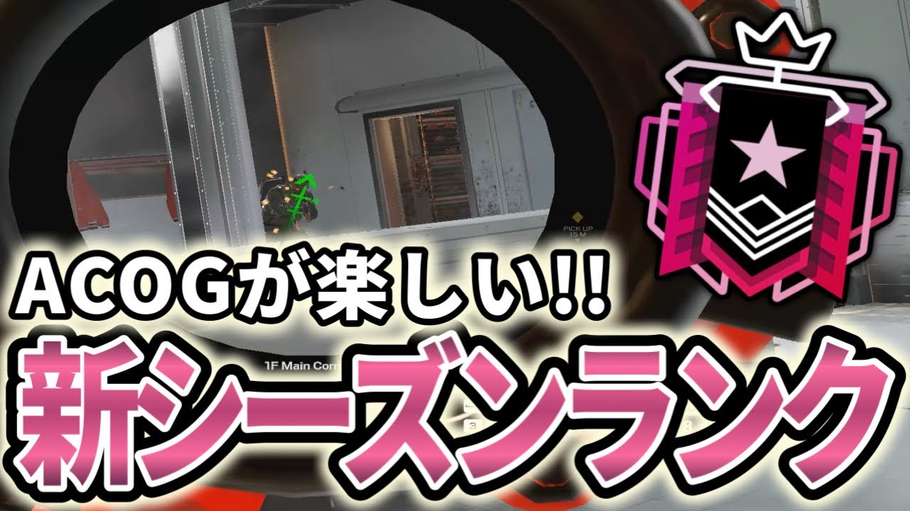 ACOGが復活！新シーズンのランクが楽しすぎる【R6S】 - YouTube
