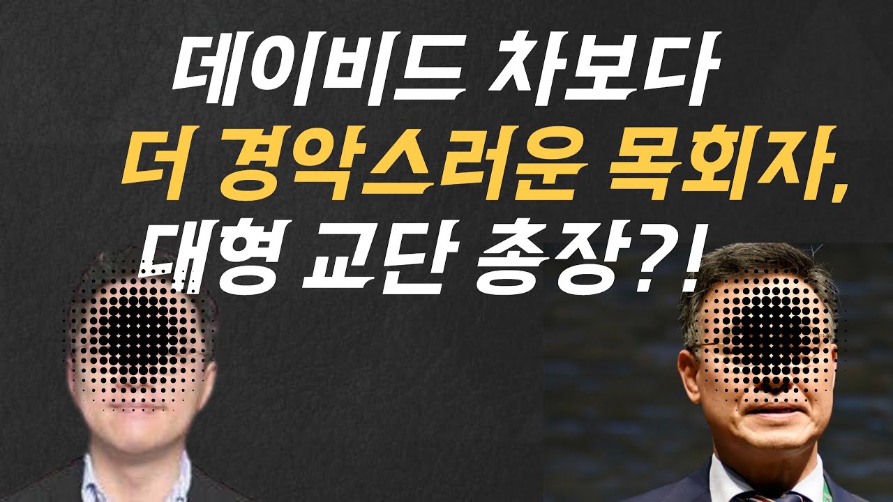 김의식 총회장 통합 데이비드 차보다 더 경악스러운 목회자 무인텔 심방 최삼경 목사님 이 권사 이주용 장로 김의식