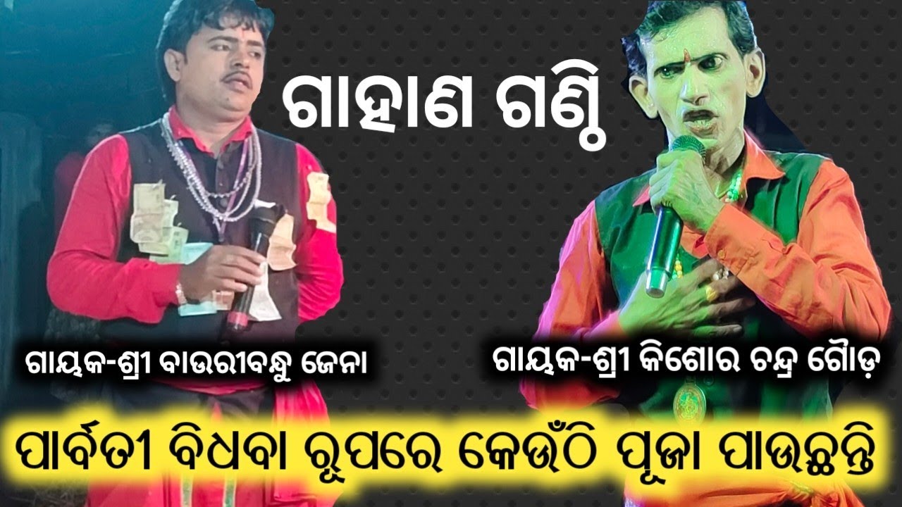 odia gahani ganthi || Bauri bandhu jena Gahani | Gahani Ganthi Prasna ...