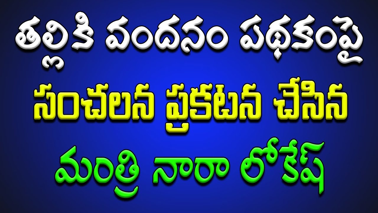 తల్లికి వందనం ఈ ఏడాది వాయిదా..? సంచలన ప్రకటన చేసిన మంత్రి నారా లోకేష్ ...
