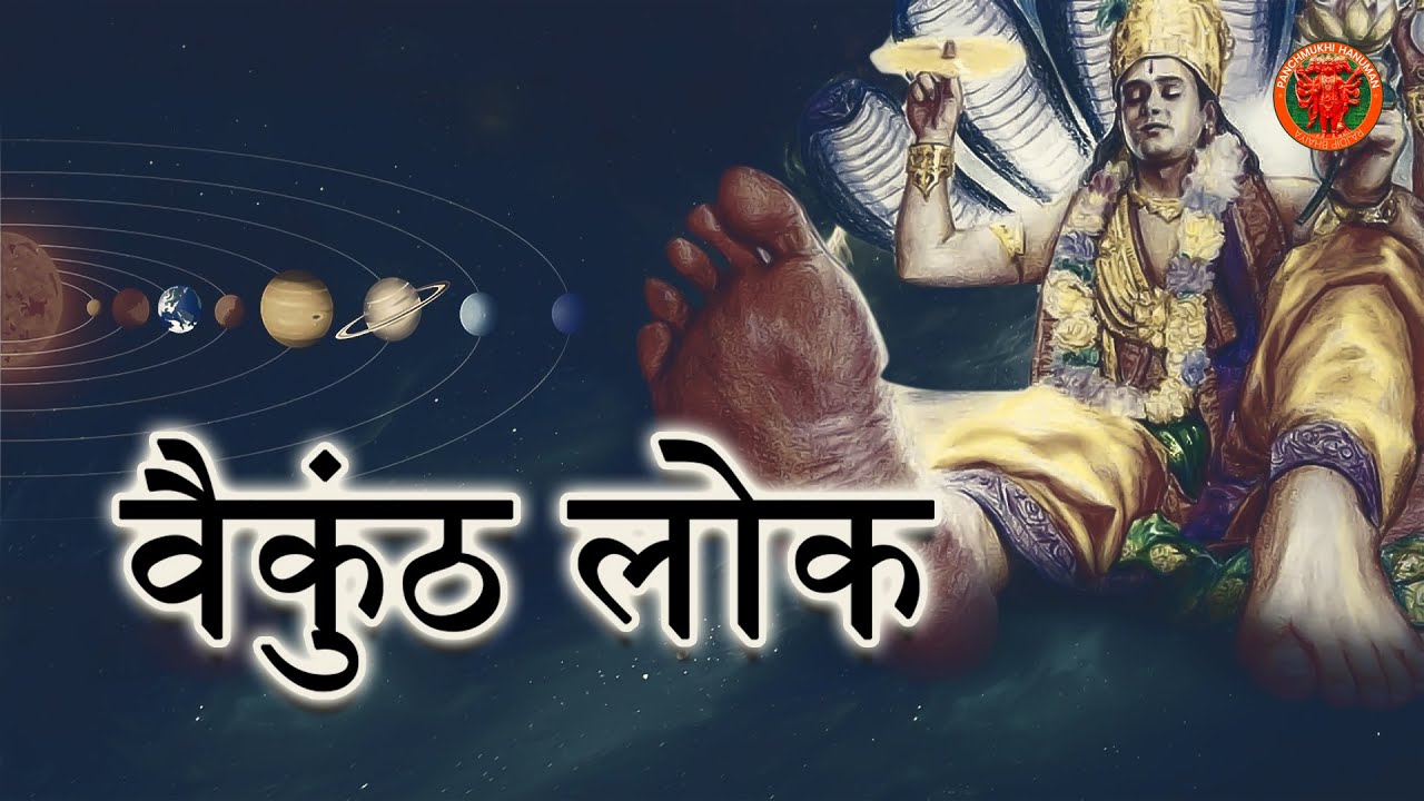 वैकुंठ लोक | Vaikunth Lok | Rajdip Bhaiya - YouTube