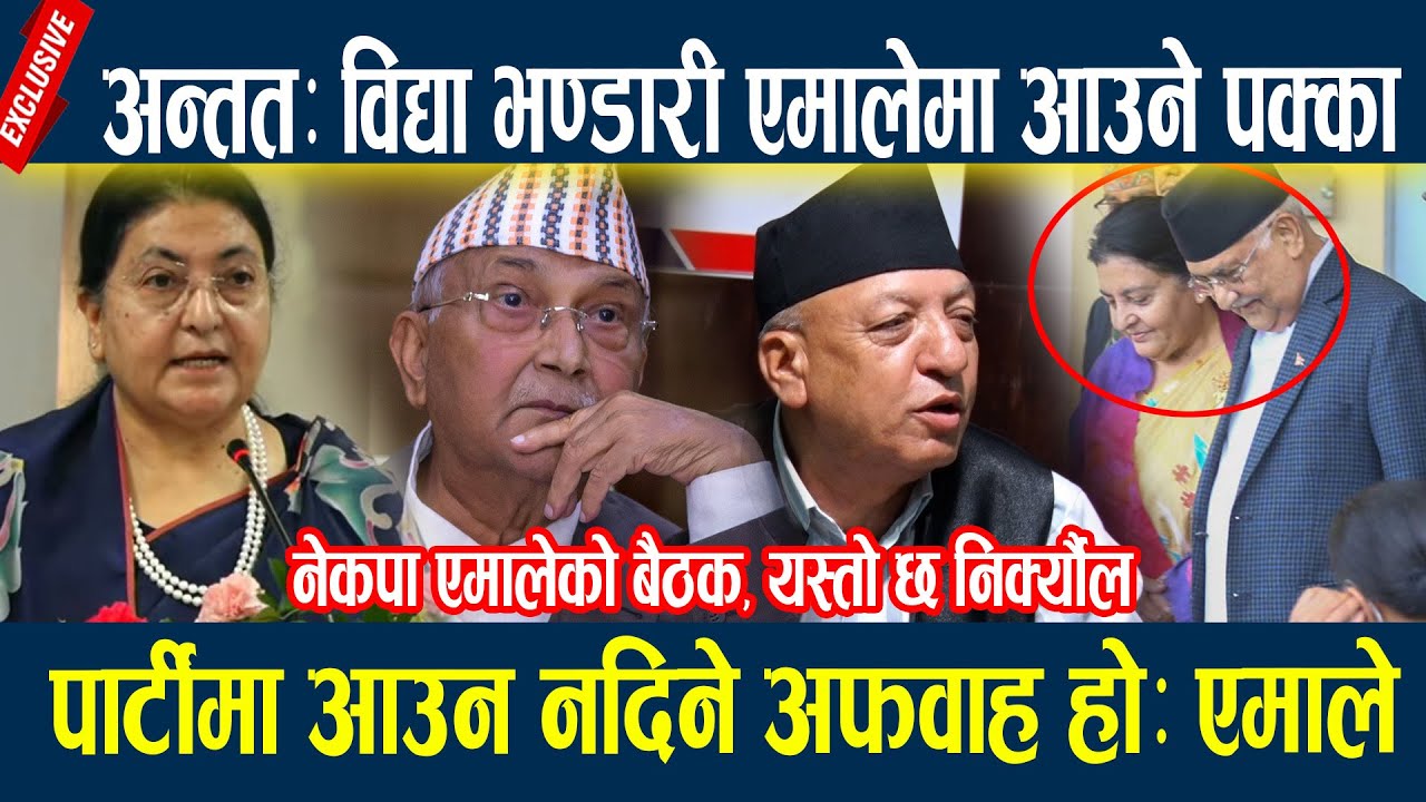 अन्ततः विद्या भण्डारी एमालेमा आउने पक्का, पार्टीमा आउन नदिने अफवाह मात्र || Uml || Kp oli ...