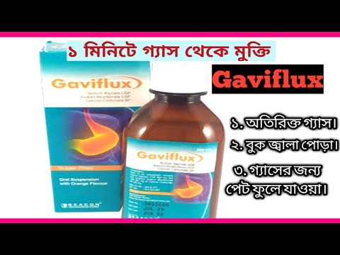 গ্যাভিফ্লাক্স সিরাপের উপকারিতা জেনে নিন। Gaviflux । - YouTube