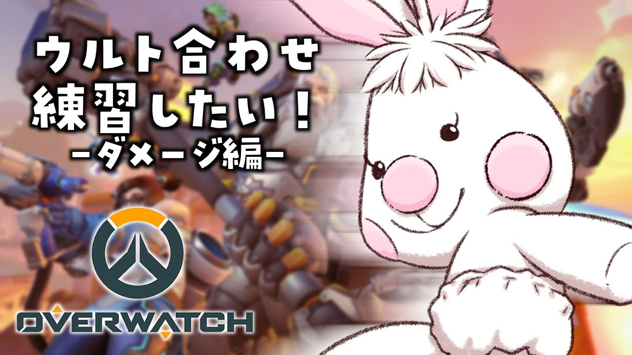 OW2 】#17 ウルト合わせしたい-ダメージ編-【 ご神体様 / Vtuber】 - YouTube