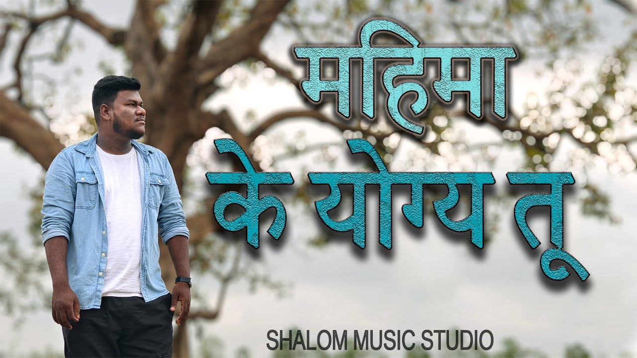 Mahima Ke Yogya Tu || Cover Song - YouTube