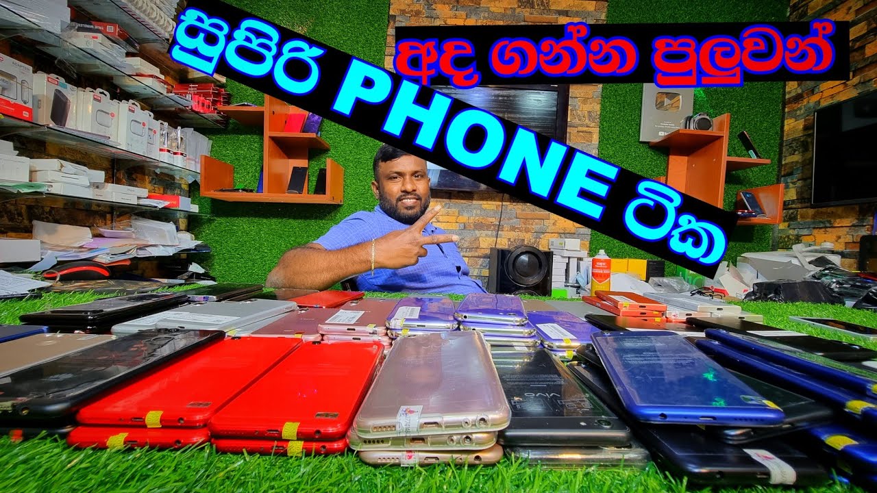 අඩුවට ෂෝක් ෆෝන් ටික Thenuka Mobile - YouTube
