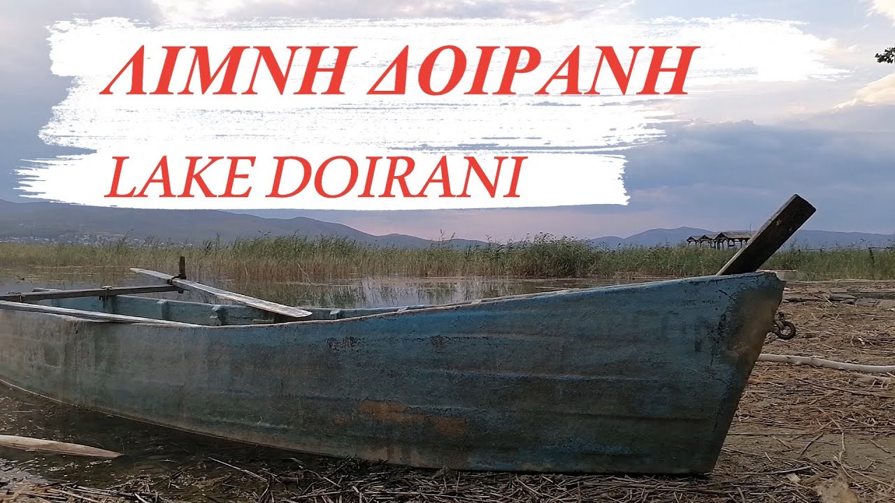 ΛΙΜΝΗ ΔΟΙΡΑΝΗ - LAKE DOIRANI - YouTube