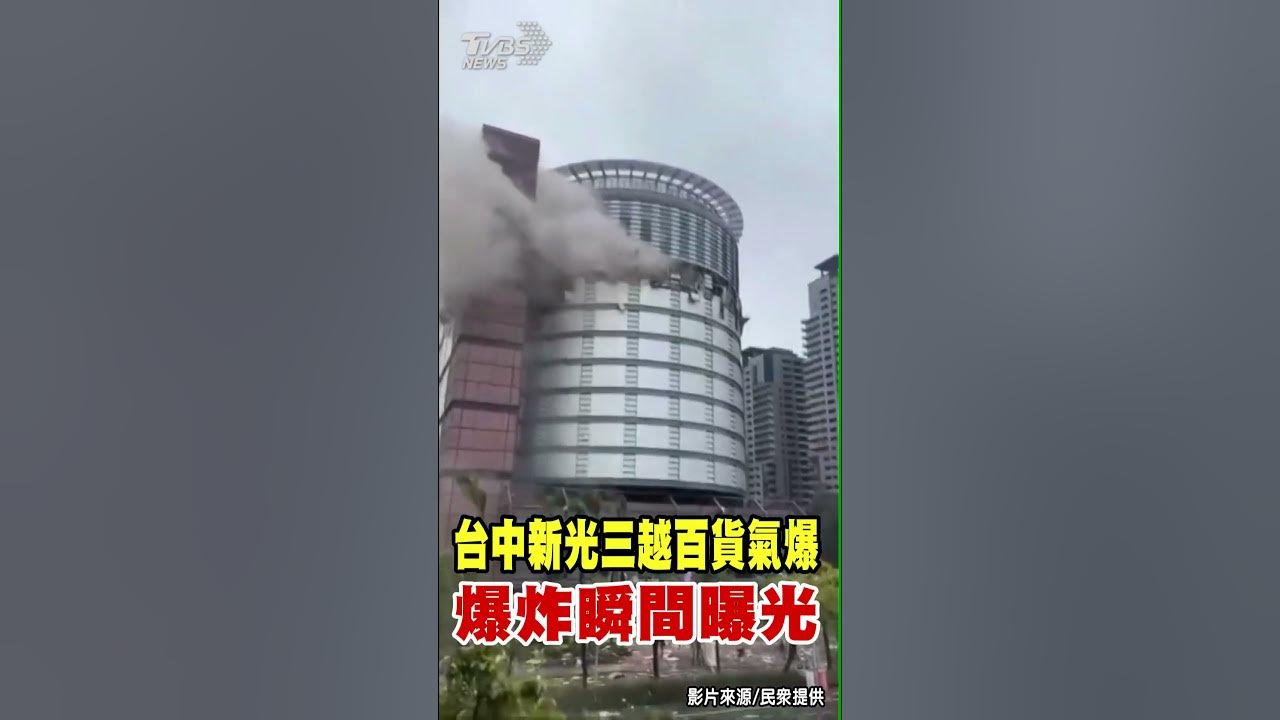 台中新光三越百貨氣爆 爆炸瞬間曝光｜TVBS新聞 @TVBSNEWS01 - YouTube