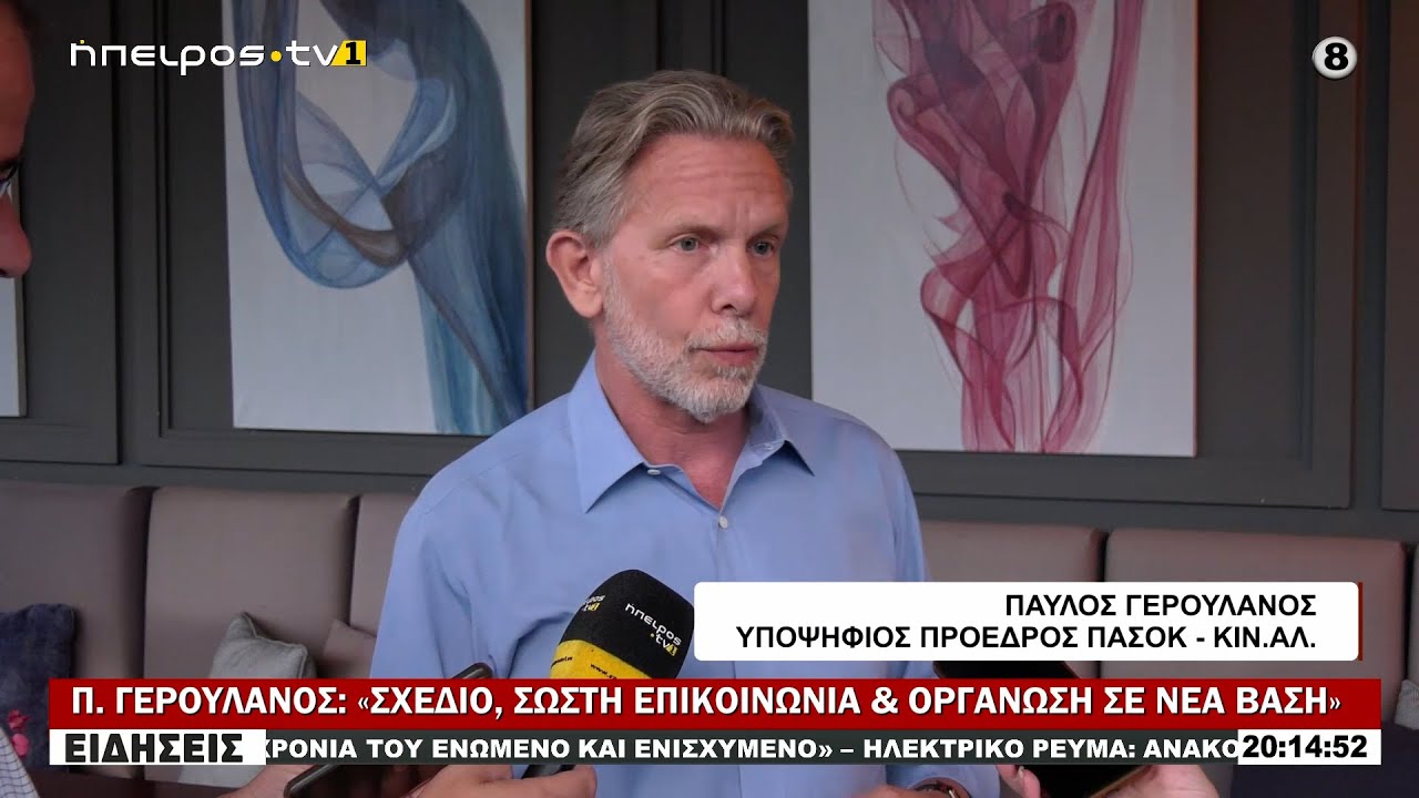 Π. ΓΕΡΟΥΛΑΝΟΣ : «ΣΧΕΔΙΟ, ΣΩΣΤΗ ΕΠΙΚΟΙΝΩΝΙΑ & ΟΡΓΑΝΩΣΗ ΣΕ ΝΕΑ ΒΑΣΗ ...