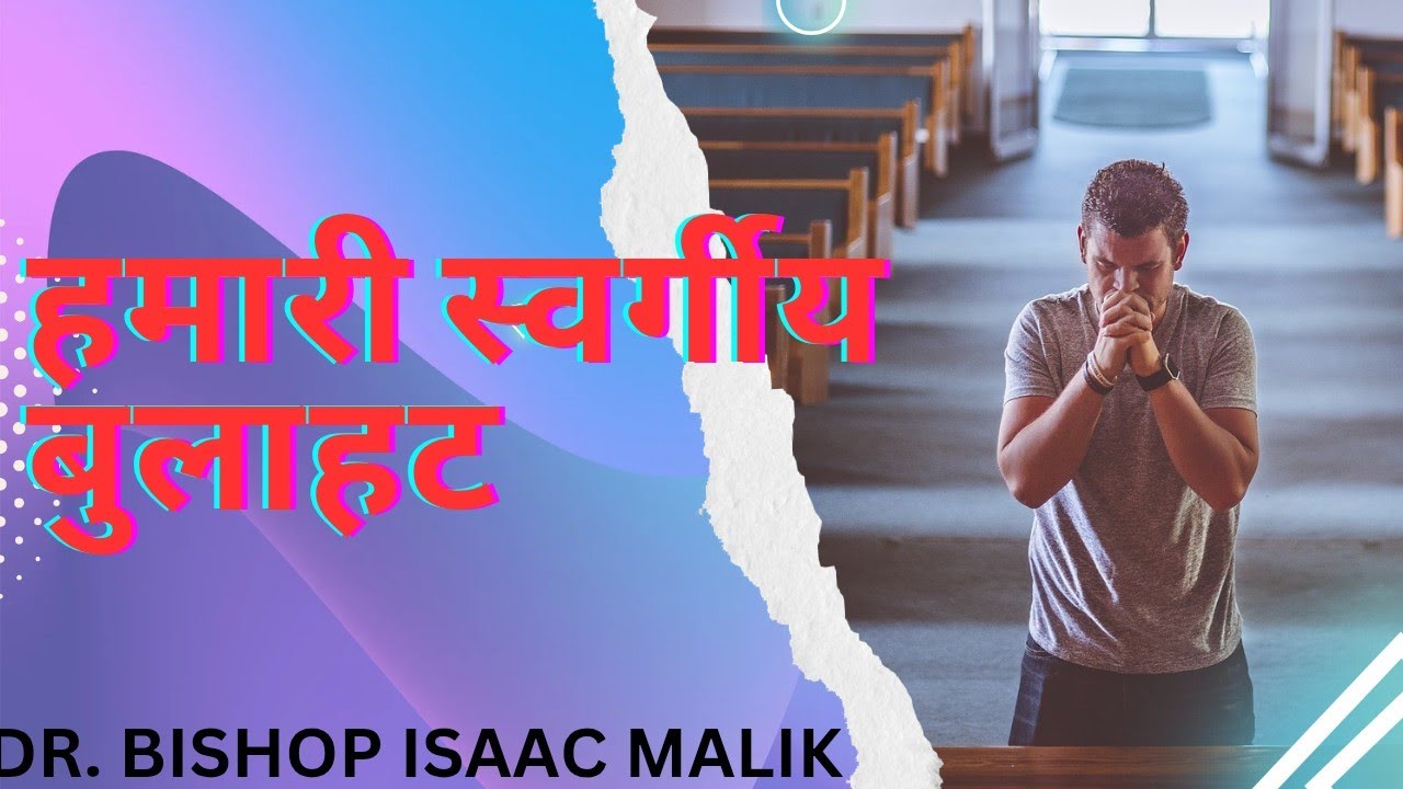 हमारी स्वर्गीय बुलाहट |HAMARI SWARGIYA BULAHAT | DR.BISHOP ISAAC MALIK ...