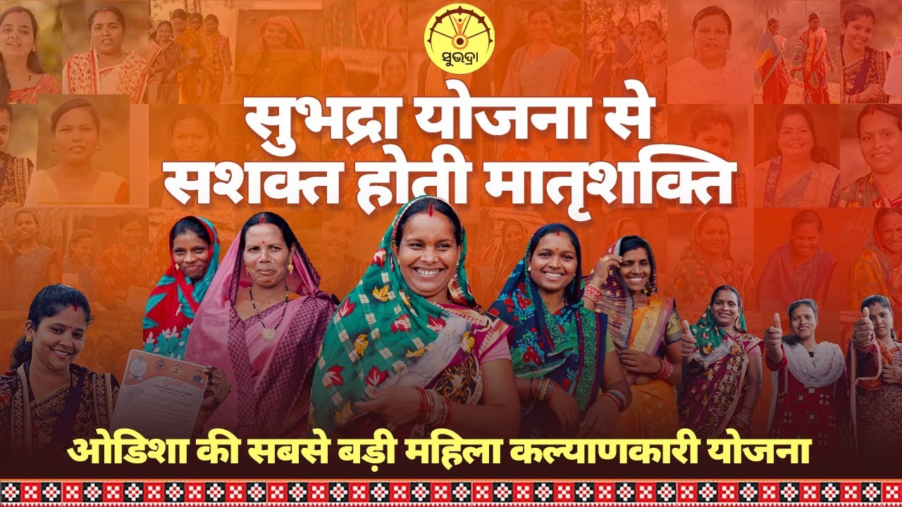 Financial uplift for 1 crore women in Odisha — Know all about the SUBHADRA scheme here - YouTube