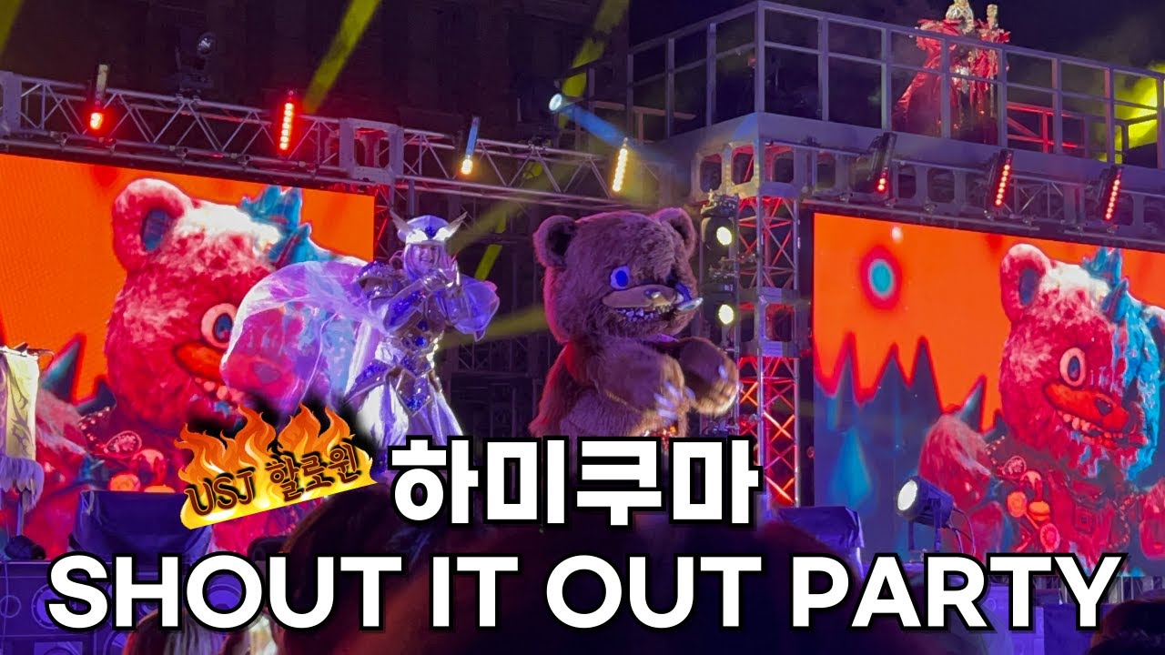 USJ 할로윈 하미쿠마 만나기전 Hami-Kuma's SHOUT IT OUT PARTY - YouTube