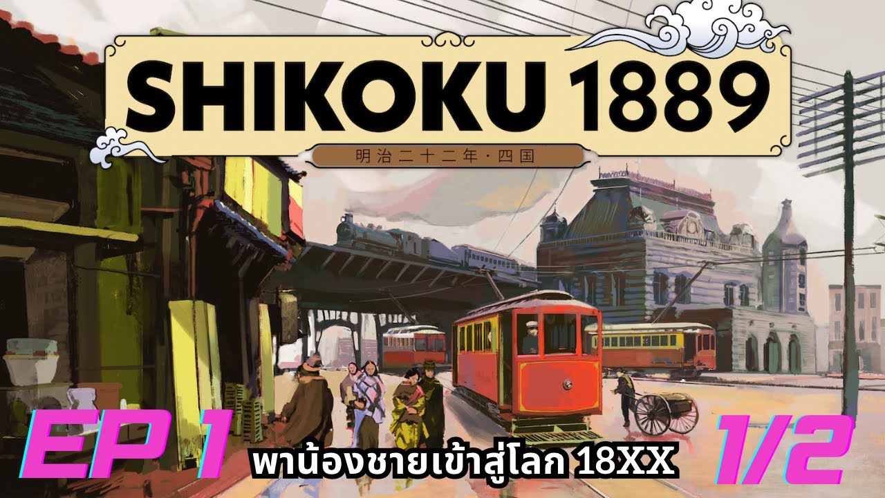 Shikoku 1889 : พาน้องชายเข้าสู่โลก 18xx, Ep1 : 1/2 (เล่นไปสอนไป) - YouTube