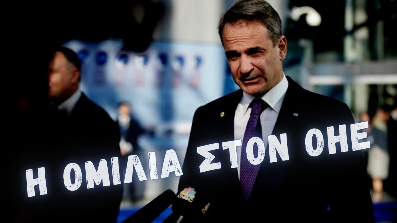 Ομιλία Μητσοτάκη στον ΟΗΕ (23/09/2022) - YouTube