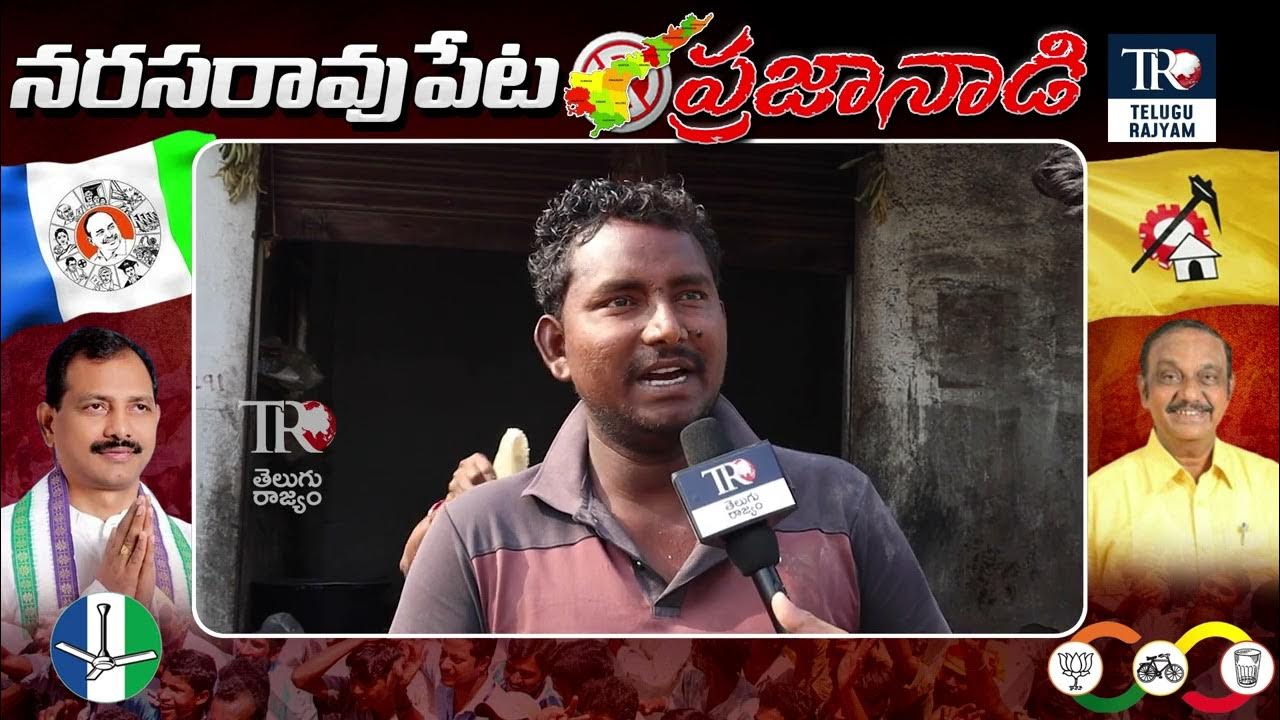 Narasaraopet PublicTalk on AP Elections 2024 |Chadalavada vs Gopi Reddy | TDP vs YCP | Telugu ...