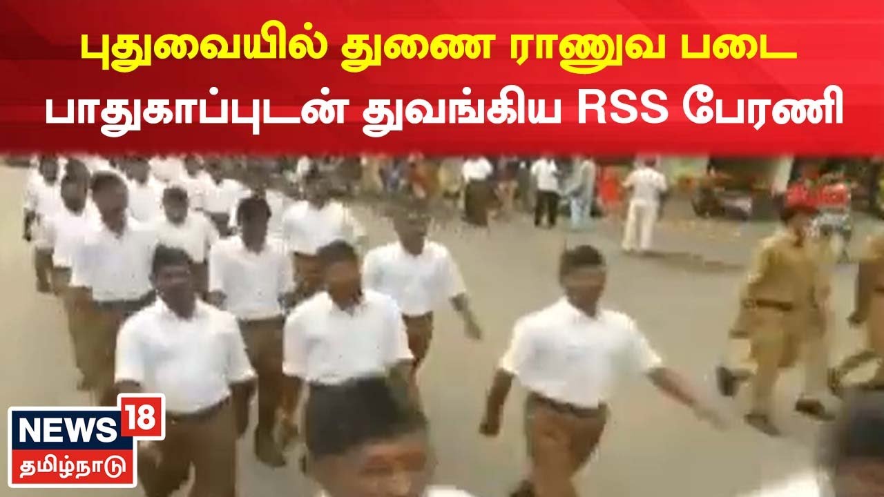 Puducherry | புதுச்சேரி துணை ராணுவ படை பாதுகாப்புடன் துவங்கியது RSS ...