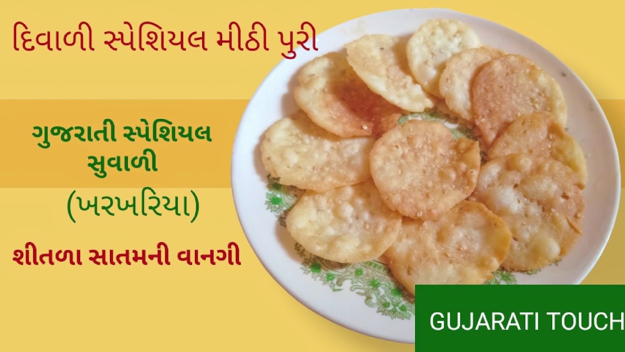 ઘરે ઓરીજનલ સ્વાદ સાથે બનાવો ગુજરાતી સુંવાળી (ખરખરીયા)/Gujarati suvali ...