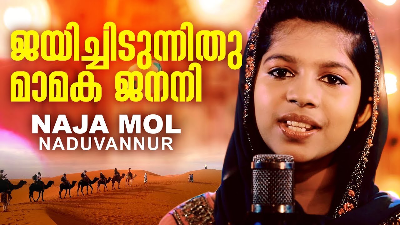 ജയിച്ചിടുന്നിതു മാമക ജനനി | Najamol Naduvannur, Ubaid KSD, Ubaid CLT ...