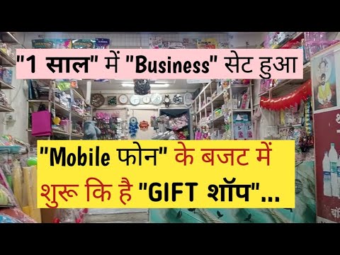 How to start a Gift shop business, gift shop kaise shuru kare ,gift ...