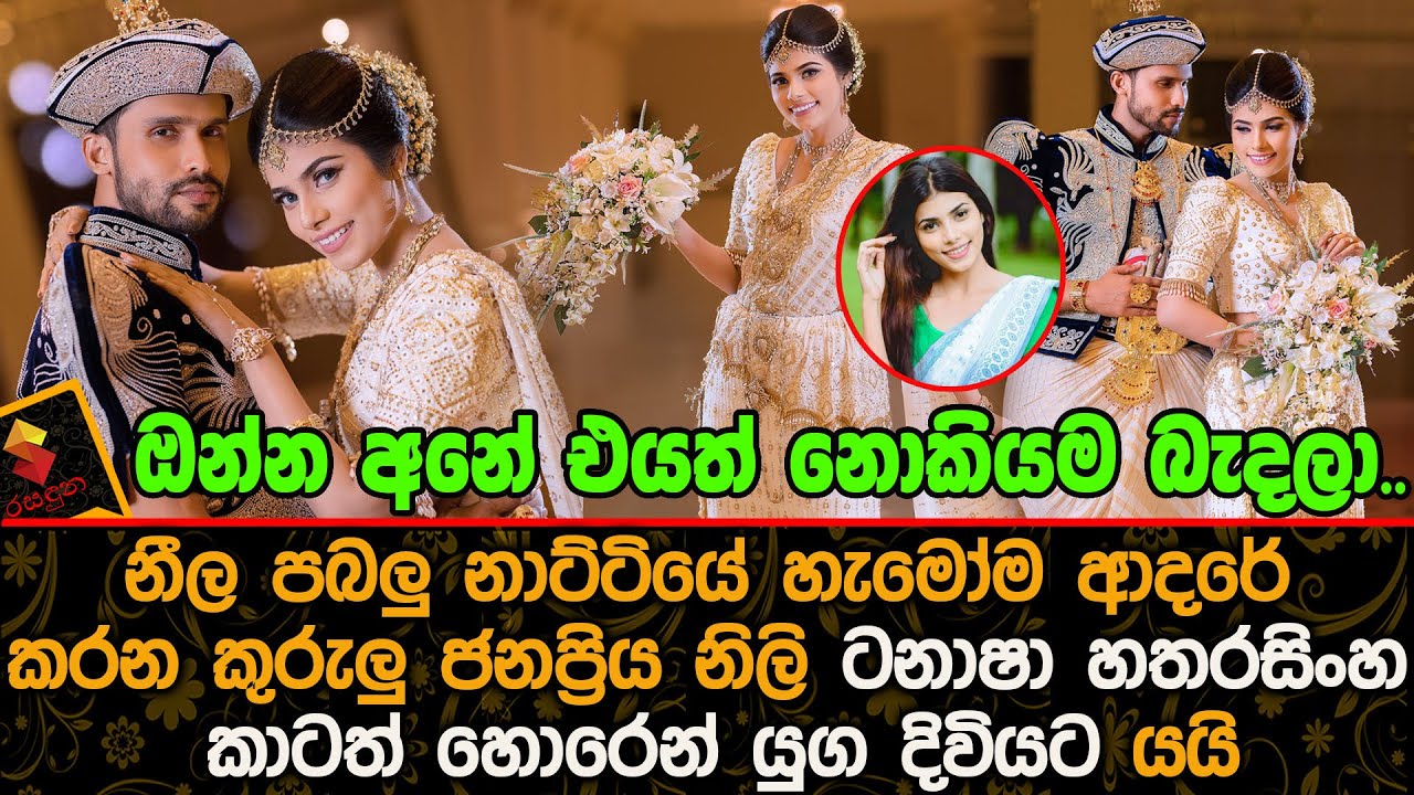 ජනප්‍රිය නිලි ටනාෂා හතරසිංහ කාටත් හොරෙන් යුග දිවියට යයි | Tanasha ...