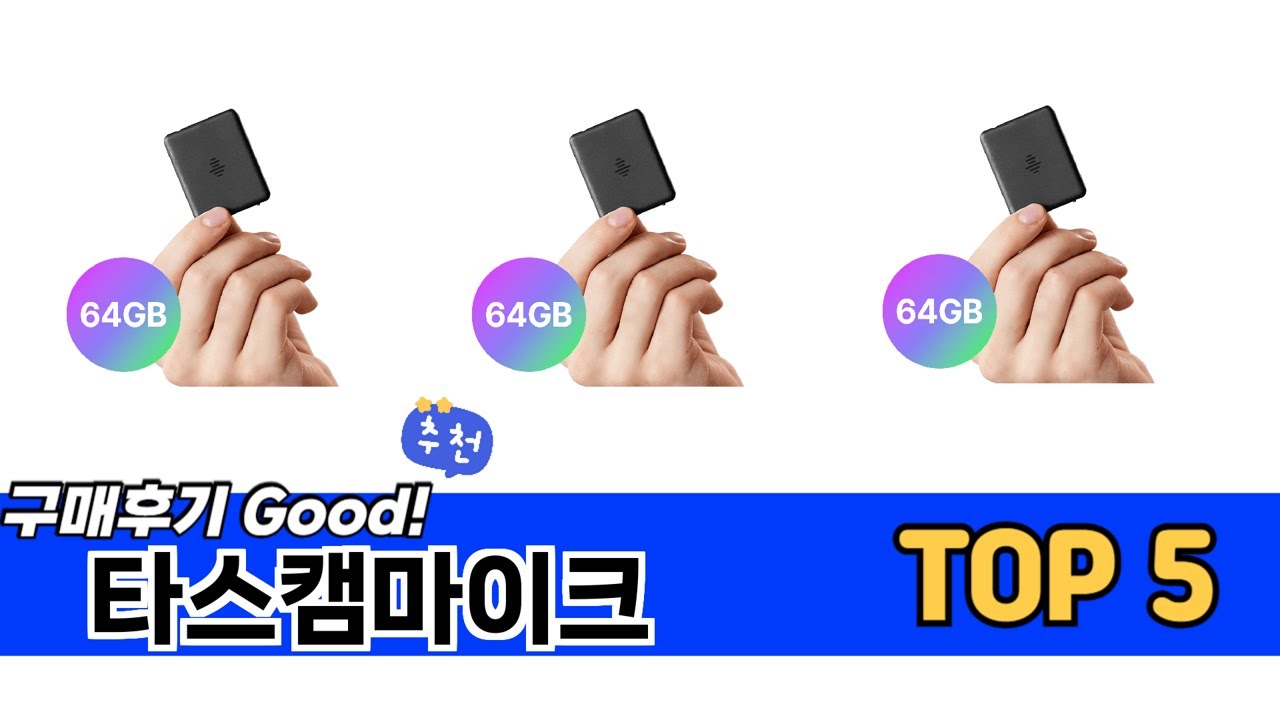 소비자가 선택한 타스캠마이크 추천 Top 5 가격 후기 구매처 Youtube