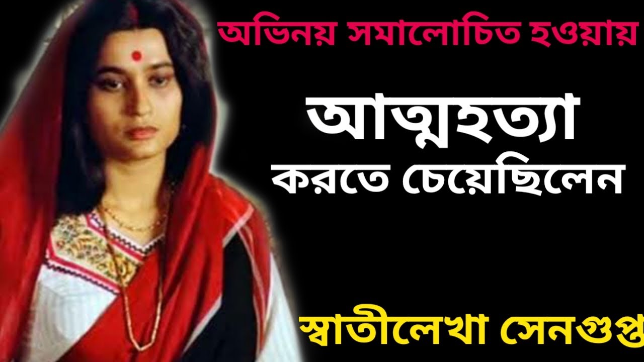 প্রয়াত স্বাতীলেখা সেনগুপ্তকে শ্রদ্ধার্ঘ।। Bangla Cinema Actress ...