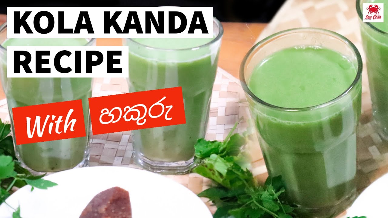 Most Delicious Kola Kenda Recipe | හරි ක්‍රමයට සම්ප්‍රදායික රසම රස කොළ ...