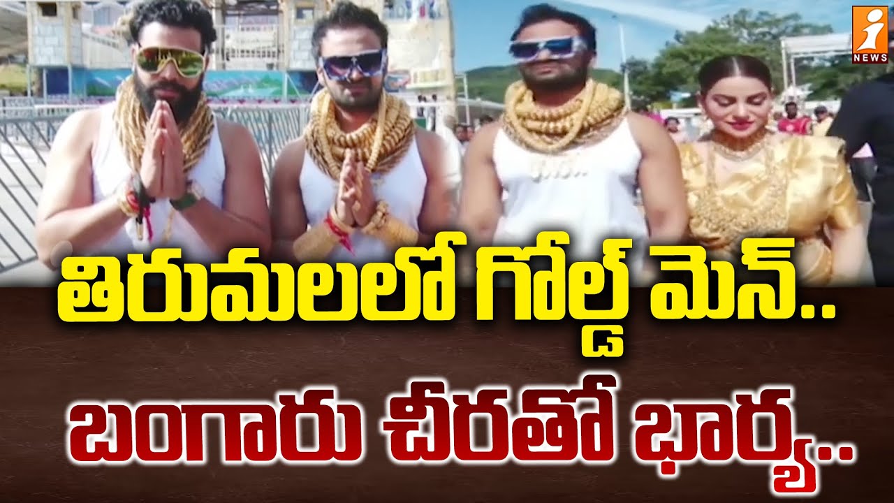 తిరుమలలో గోల్డ్ మెన్.. బంగారు చీరతో భార్య.. | Pune Gold Man Family ...