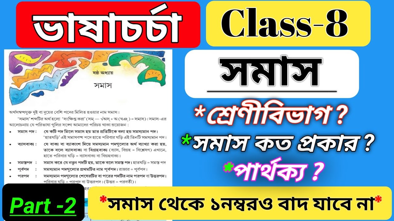 class 8 bhasa charcha samas / ভাষাচর্চা সমাস /bhasa charcha chapter 6 ...