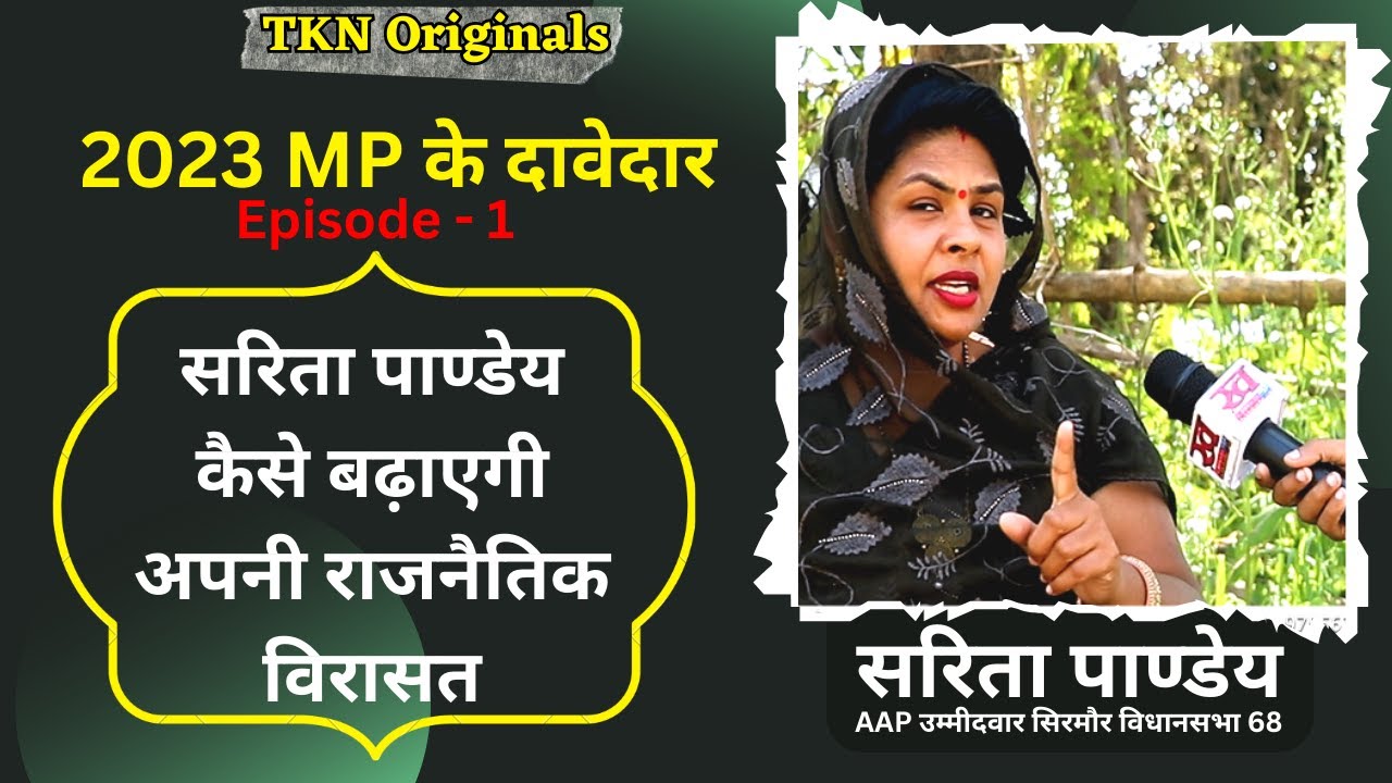Rewa Sirmour - 2023 MP के दावेदार: सरिता पाण्डेय कैसे बढ़ाएगी अपनी ...