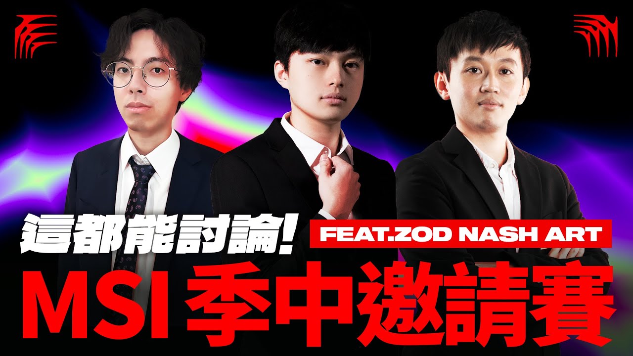 【這都能討論！】2024 MSI feat. ZOD, Nash, Art | 完整 VOD - YouTube
